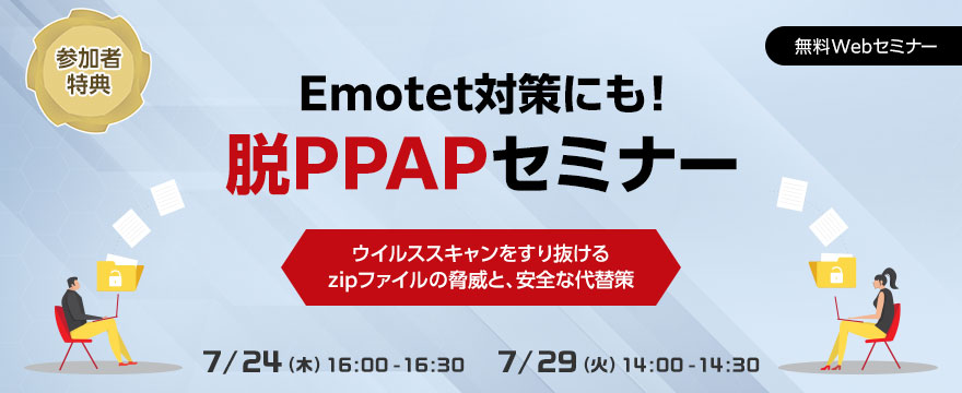 Emotet対策にも！ 脱PPAPセミナー ～ウイルススキャンをすり抜けるzipファイルの脅威と、安全な代替策～｜イベント・セミナー｜インターコム