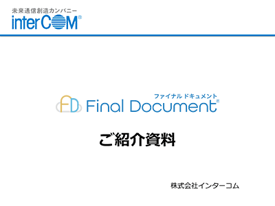 価格｜Final Document｜インターコム