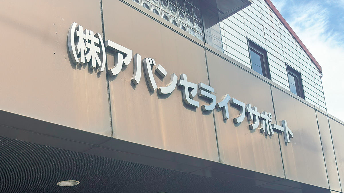 株式会社アバンセライフサポート様：導入事例 MaLion｜インターコム