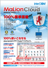 情報漏洩対策＋IT資産管理クラウドサービス「MaLion Cloud」の新バージョン（Ver.4.0）を提供開始｜インターコム