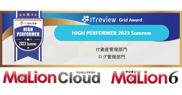 「MaLionCloud」「MaLion 6」でダブル受賞。「ITreview Grid Award 2023 Summer」において顧客満足度に優れた製品の証“High Performer ...