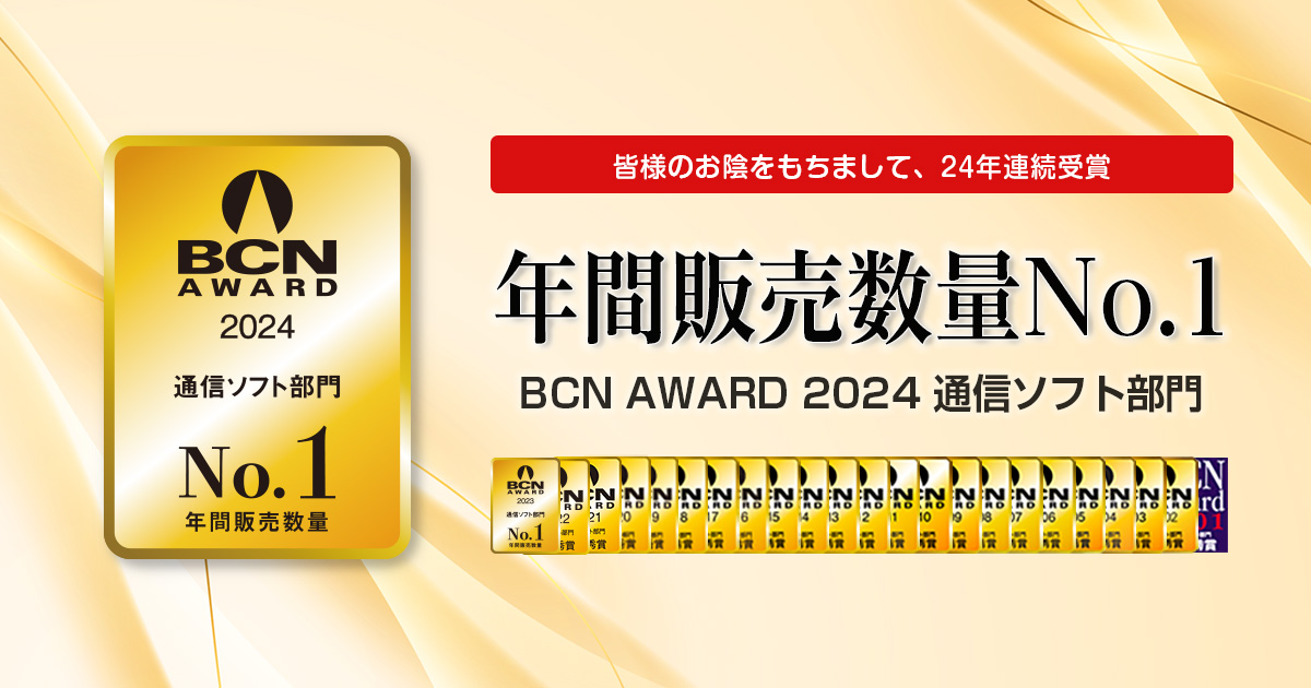 BCN AWARD 2024 通信ソフト部門 年間販売数量No.1 プレスルーム｜インターコム