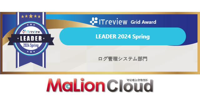 「MaLionCloud」が“Leader”獲得「ITreview Grid Award 2024 Spring」の「ログ管理システム」部門にて プレスルーム｜インターコム