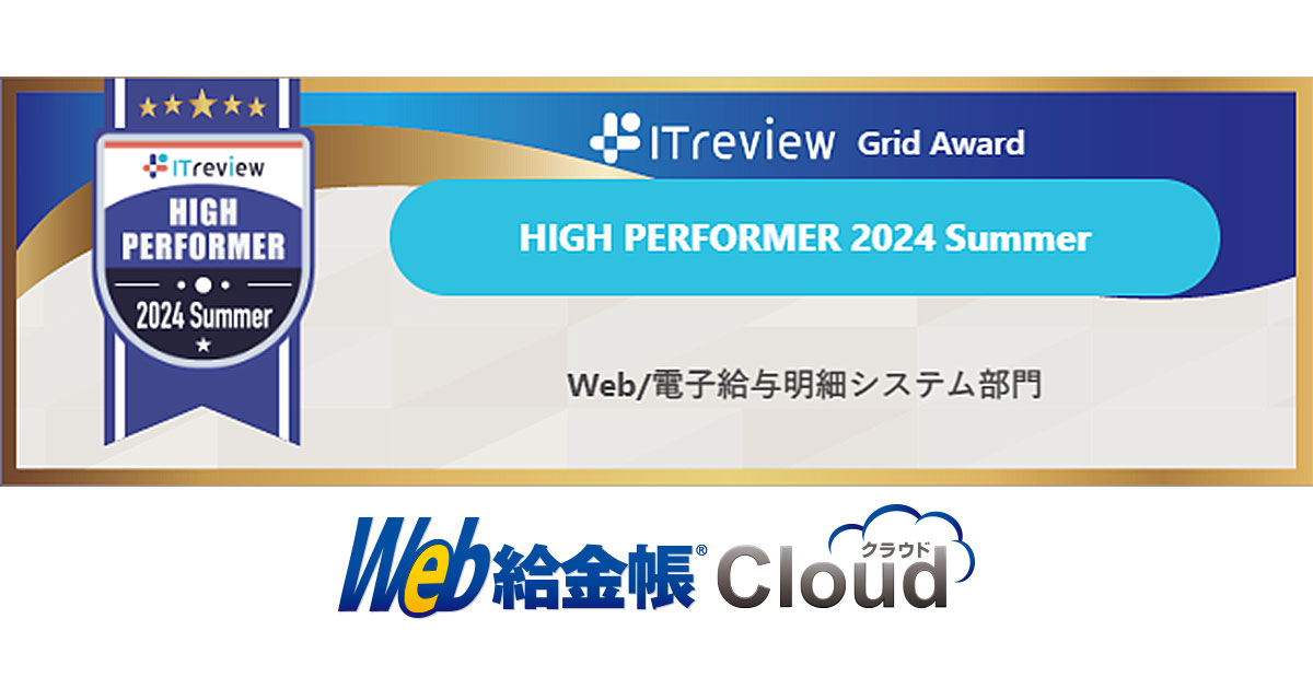 「Web給金帳Cloud」が連続受賞。「ITreview Grid Award 2024 Summer」において顧客満足度に優れた製品の証“High Performer”獲得 プレスルーム ...