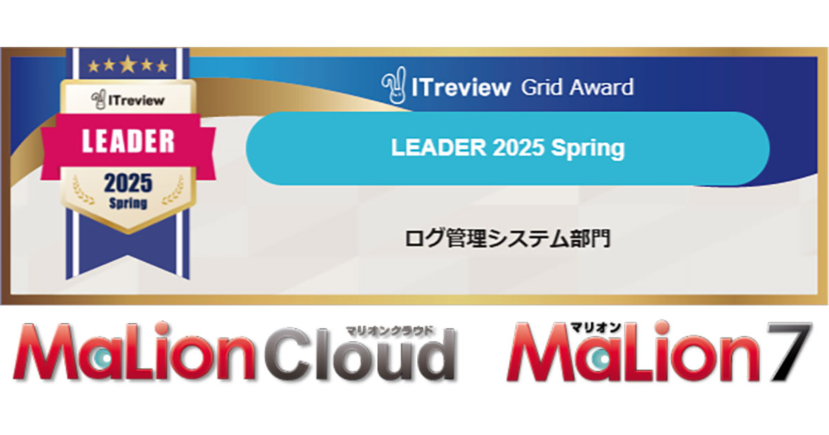 「MaLionCloud」「MaLion 7」が“Leader”獲得 「ITreview Grid Award 2025 Spring」の「ログ管理システム部門」にて プレスルーム｜インターコム