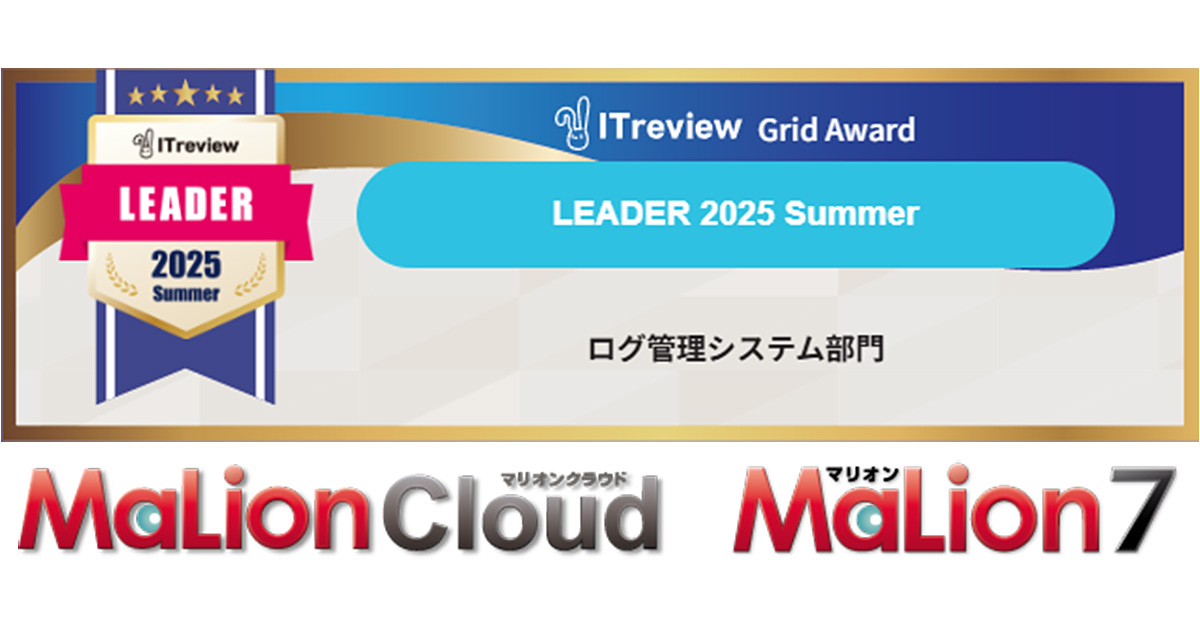 「MaLionCloud」「MaLion 7」が“Leader”獲得 「ITreview Grid Award 2025 Summer」の「ログ管理システム部門」にて プレスルーム｜インターコム