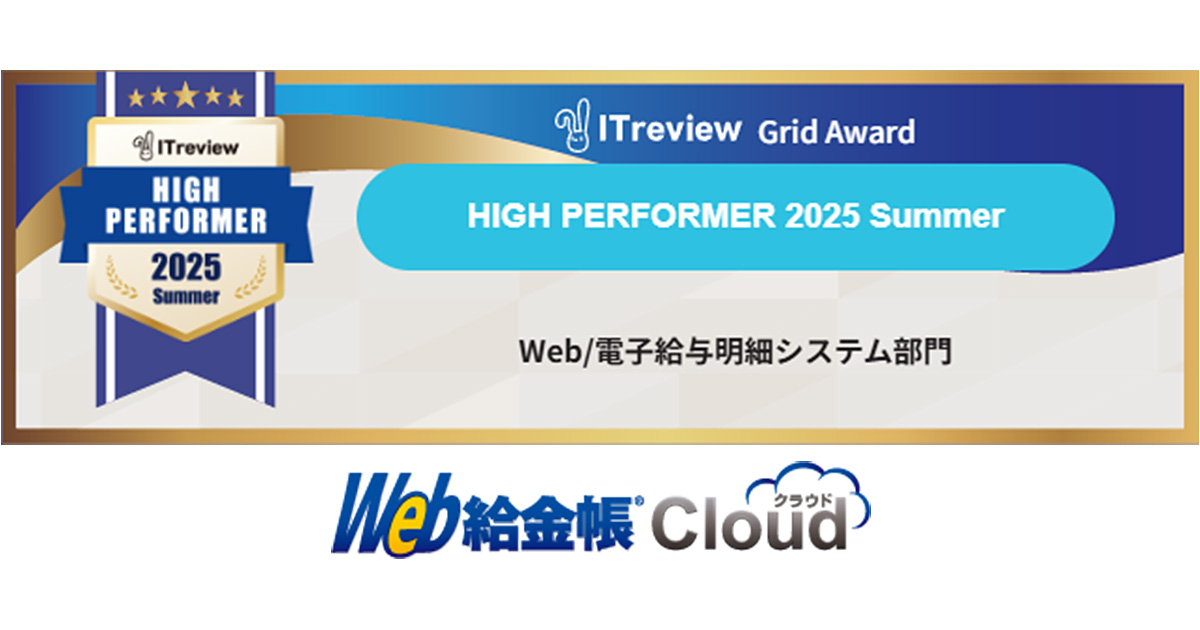 「Web給金帳Cloud」が「ITreview Grid Award 2025 Summer」において“High Performer”を連続受賞！ プレスルーム｜インターコム