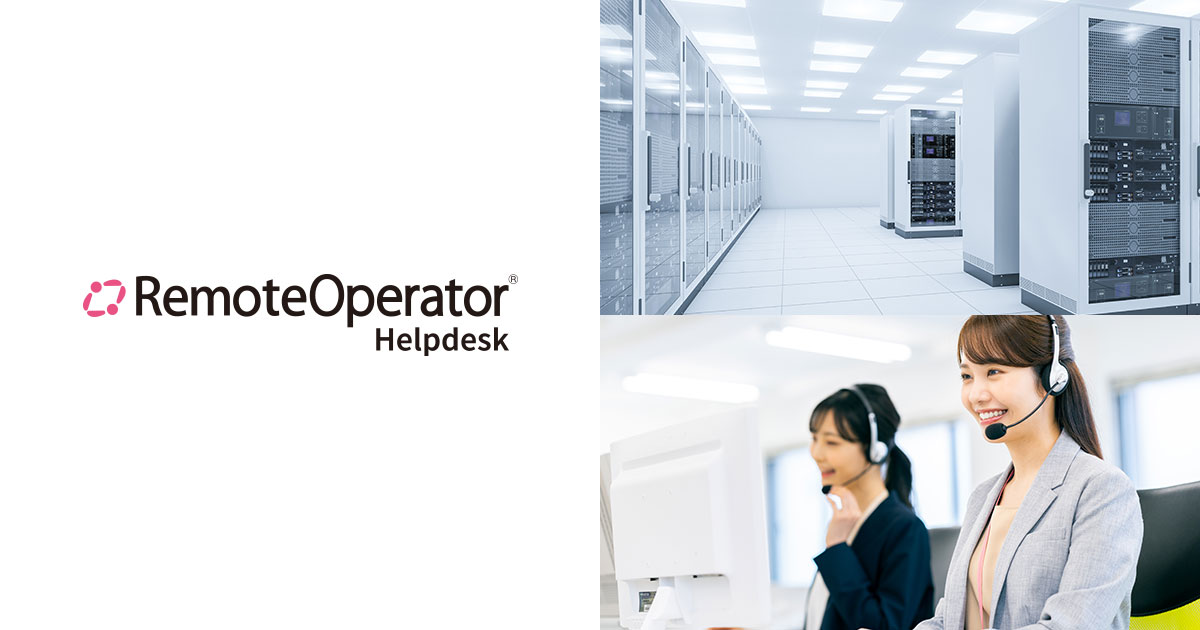 無料トライアル｜RemoteOperator Helpdesk｜インターコム