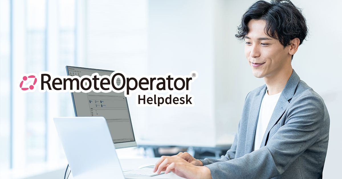動作環境｜RemoteOperator Helpdesk｜インターコム