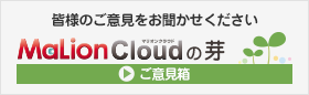 「MaLionCloud」実践セミナー ～Ver.7.2の新機能紹介／キッティング・リプレース時の注意点～ MaLionCloud サポート｜インターコム
